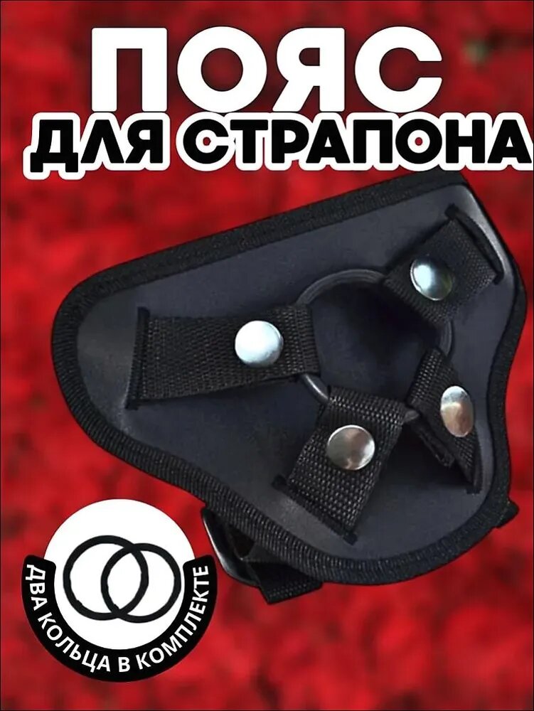 Пояс для страпона, трусы БДСМ, трусы для страпона, для фаллоимитатора