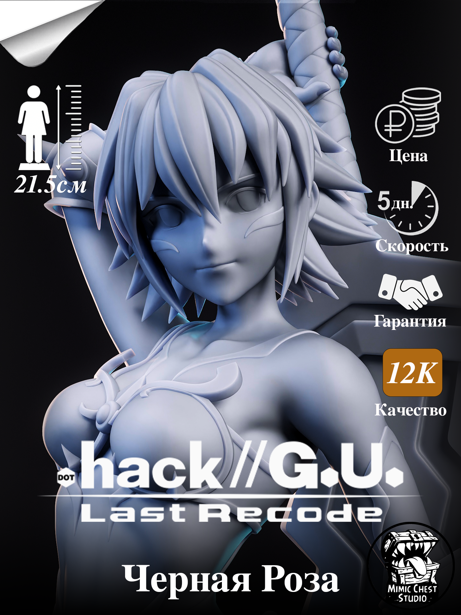 Фигурка Black Rose . Hack