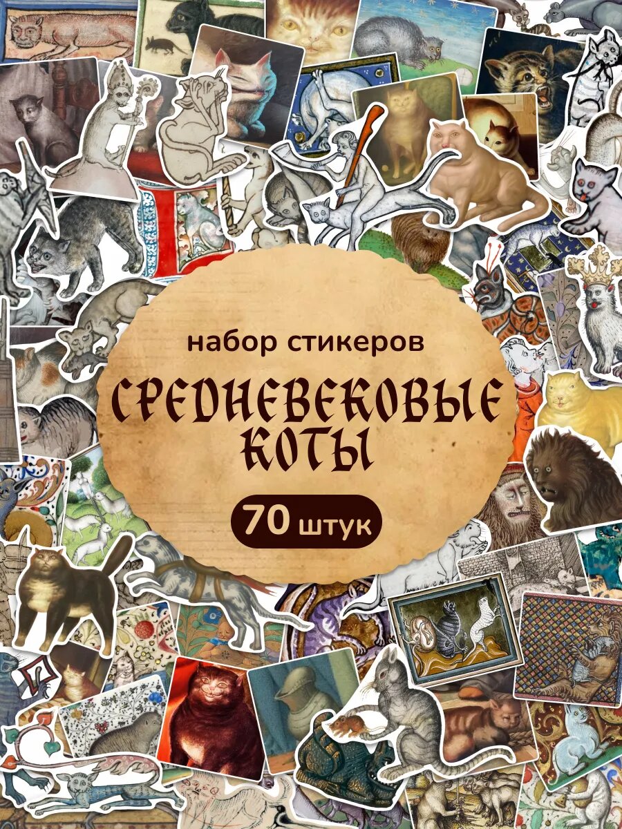 Наклейки для скрапбукинга средневековые котики / наклейки для творчества 70 шт