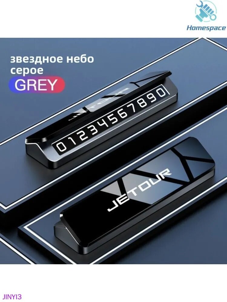 Jetour Dashing/T1/T2/X70Plus/X90Plsu Премиальная автовизитка для парковки, Знак автомобильный