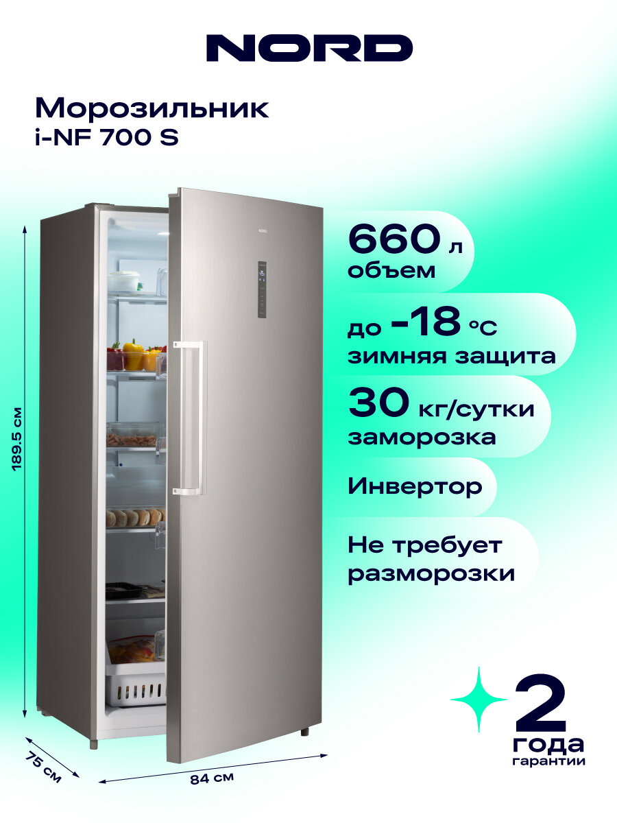 Морозильная камера NORD I-NF 700 S вертикальная, без инея, 660 л, 189,5 см, электронное управление, серебристая