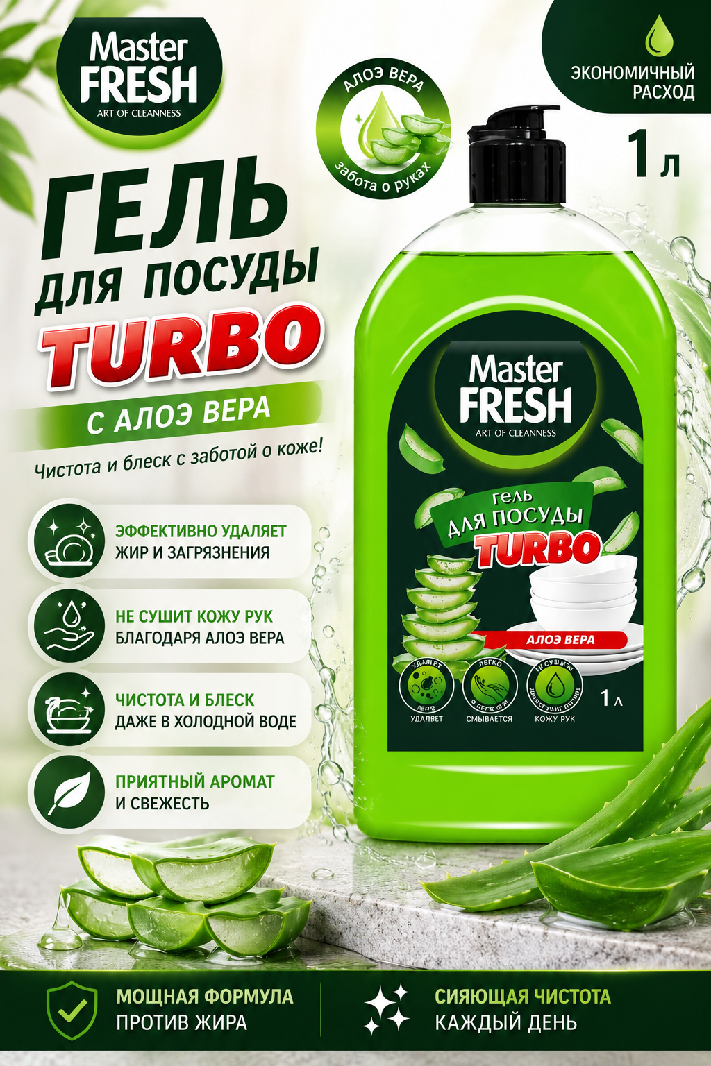 Гель для мытья посуды Master Fresh густой Turbo с Алоэ вера 1л