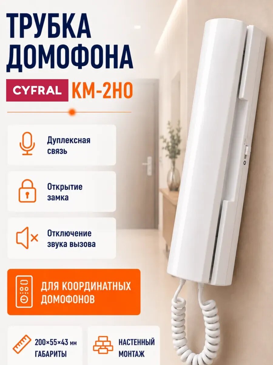 Цифрал КМ-2НО трубка для координатного домофона, белая, с отключением вызова