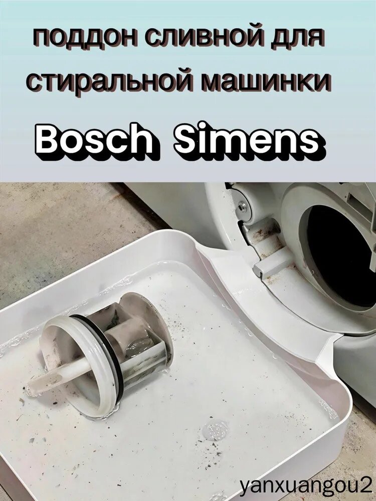 Сифон для слива воды со стиральных машин