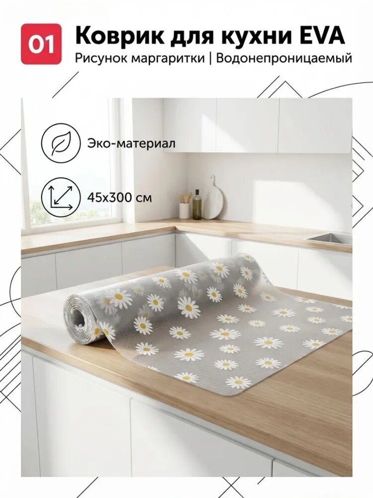 Коврик для кухонных полок 45x300 см 1 шт EVA прозрачный
