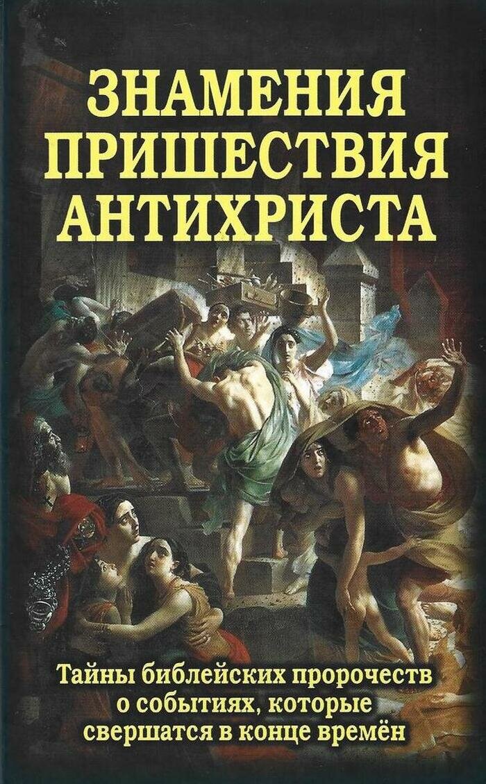Знамения пришествия антихриста. Тайны библейских пророчеств о событиях, которые свершатся в конце времен