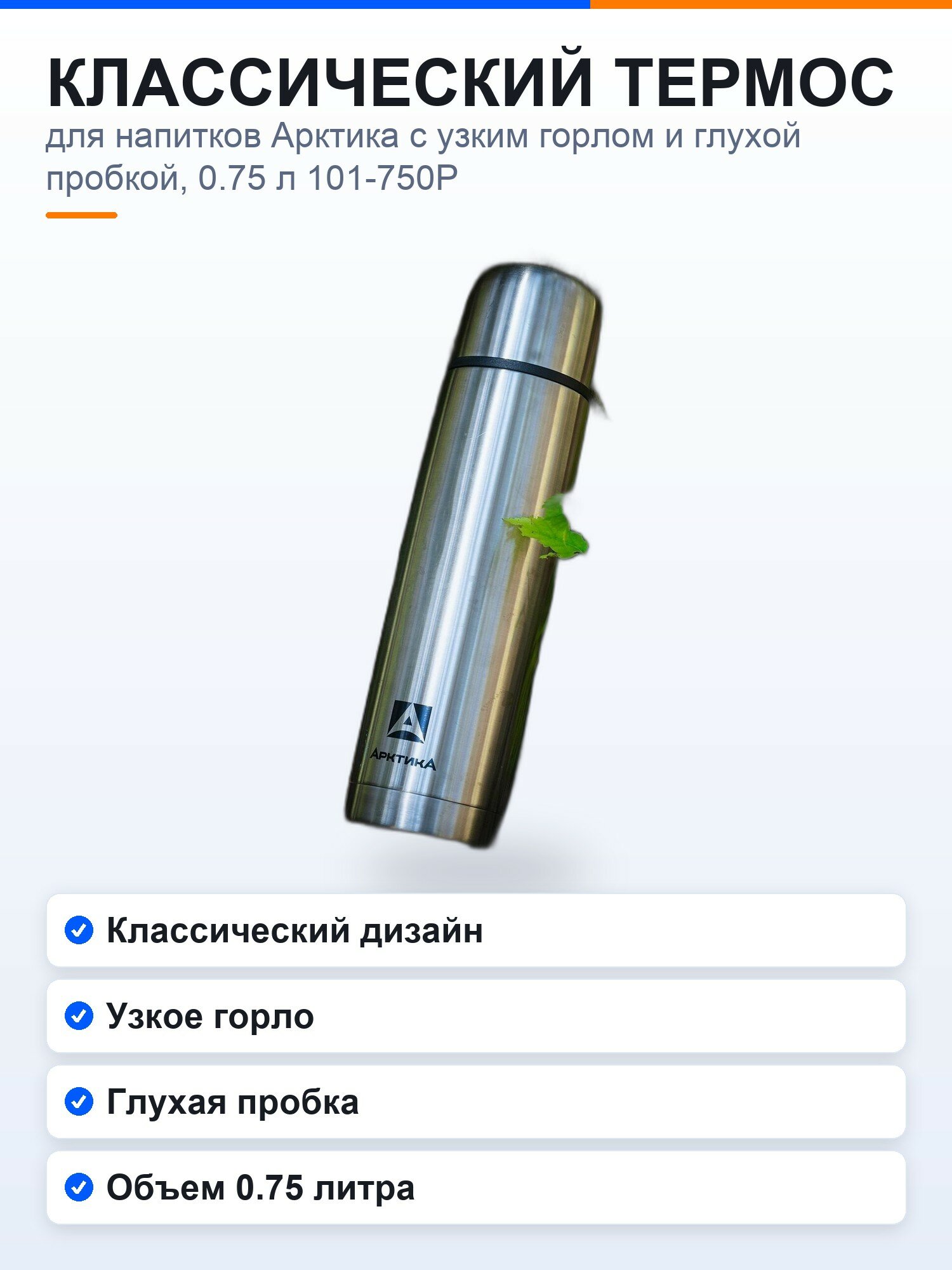 Классический термос для напитков Арктика с узким горлом и глухой пробкой, 0.75 л 101-750P