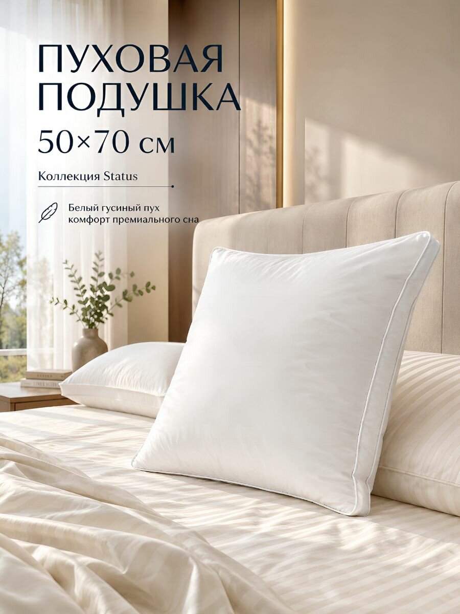 Bel-Pol/Подушка 50х70 пуховая с бортиком STATUS Белый пух в батисте Бел-Поль