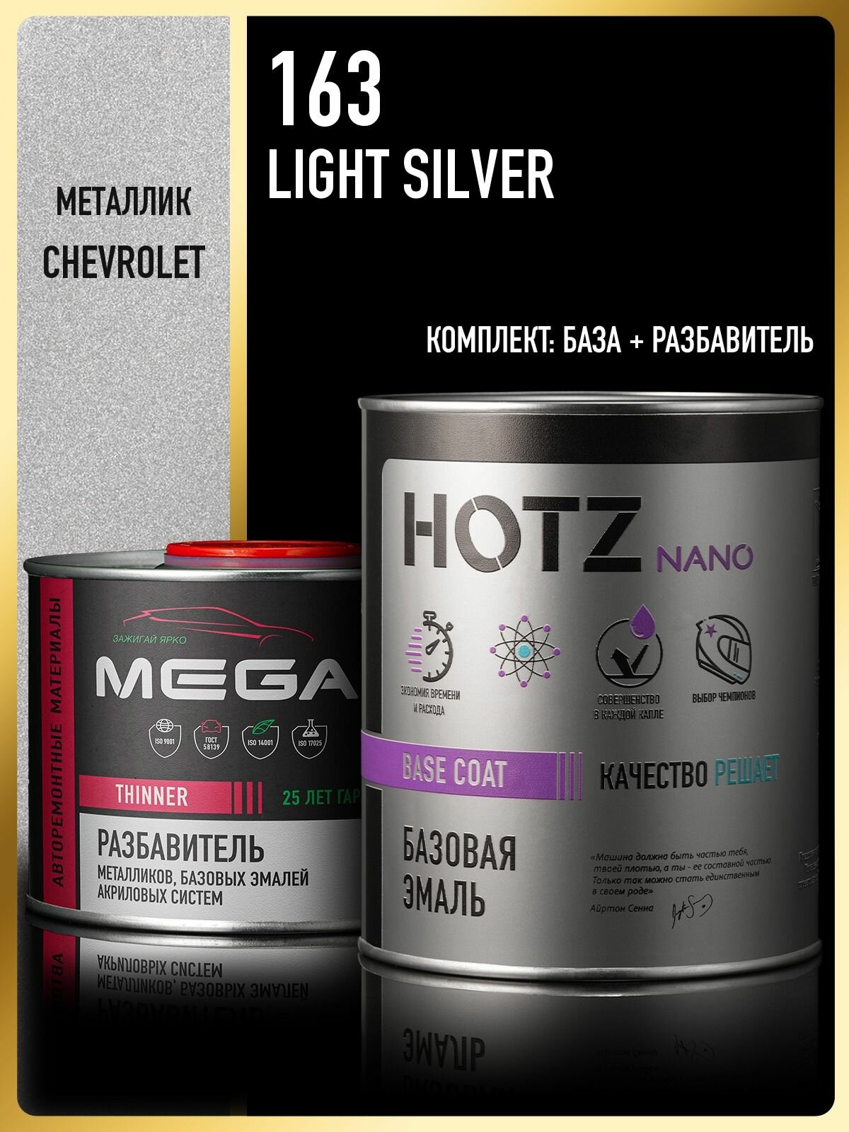 Базовая эмаль Chevrolet/Opel Light Silver 163, металлик, Комплект: (Эмаль 1 литр. HOTZ + Разбавитель 500 мл. MEGAMIX), Краска автомобильная, базисная под лак