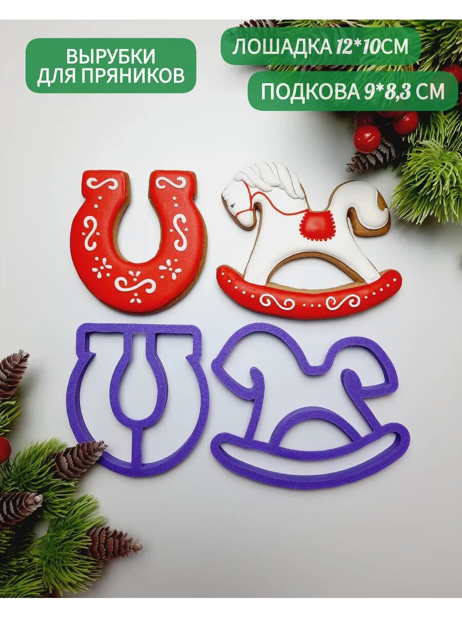 Вырубки для пряников набор лошадка с подковой