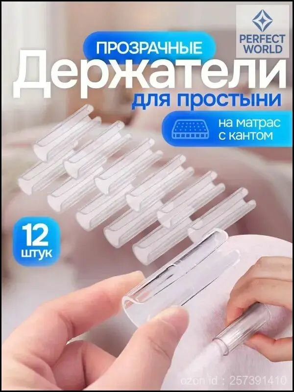 Фиксаторы для матраса, эксклюзивный набор из 12 прозрачных зажимов размером 5х1.6 см, используемых для удержания простыни