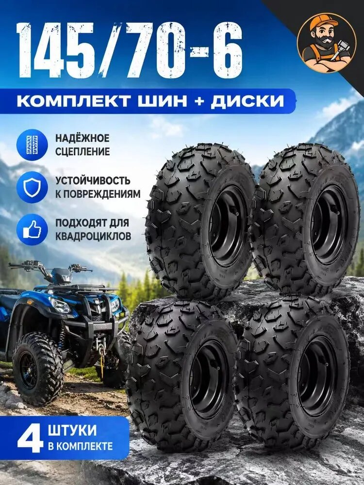 Шины для квадроциклов 145/70-6, подходят для картинга, экскурсионных автомобилей, фермерских машин и других моделей Мотошины 145/70 R6 20 F