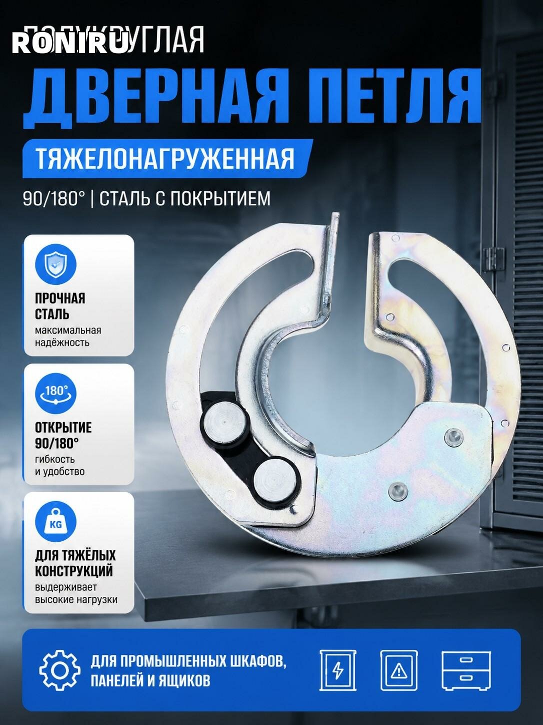 Полукруглая дверная петля тяжелонагруженная, 90/180° сталь с покрытием — для промышленных шкафов, панелей и ящиков