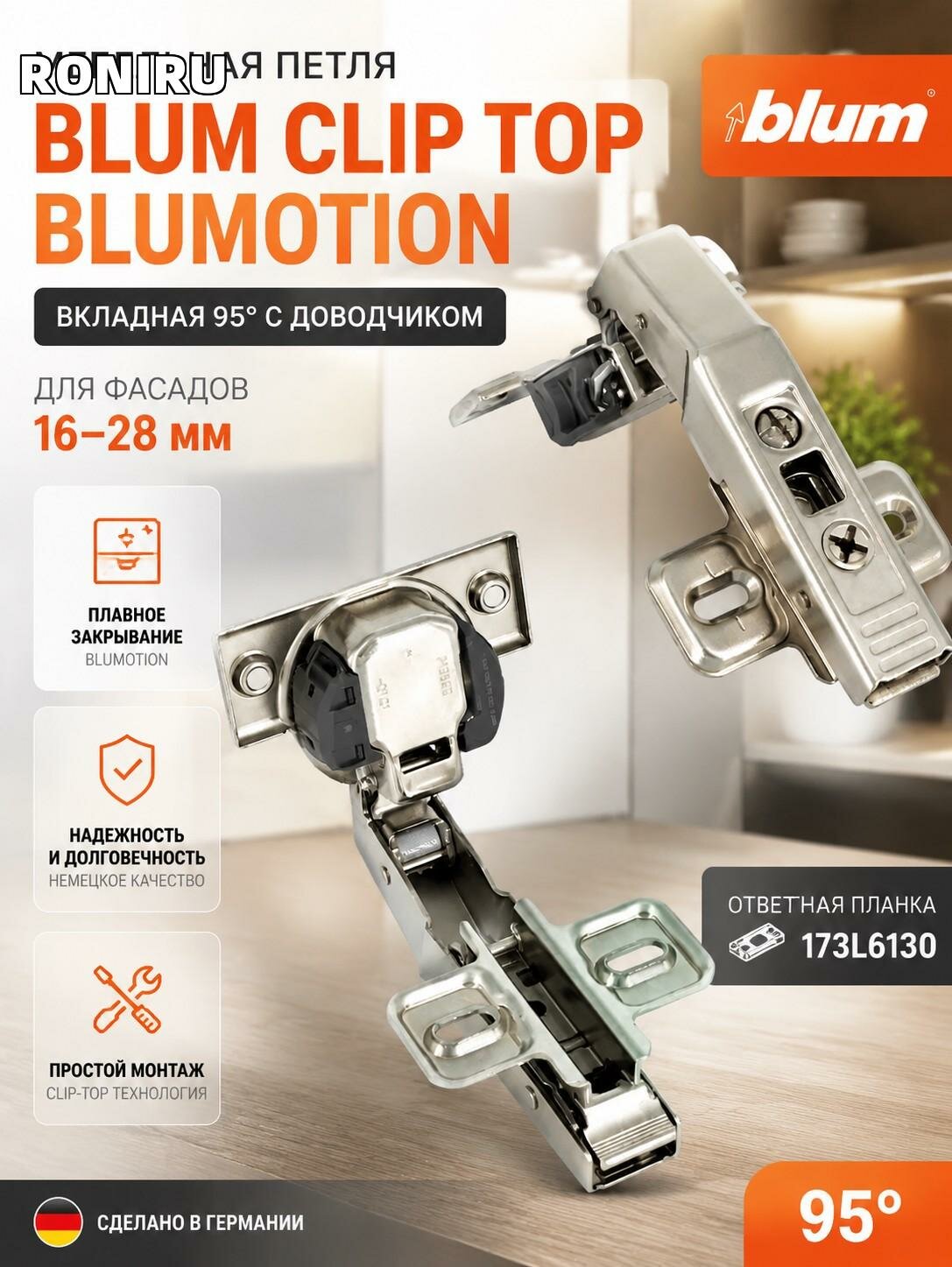 Петля BLUM CLIP TOP BLUMOTION вкладная 95° с мягким доводчиком для фасадов 16–28 мм, ответная планка 173L6130 кухни