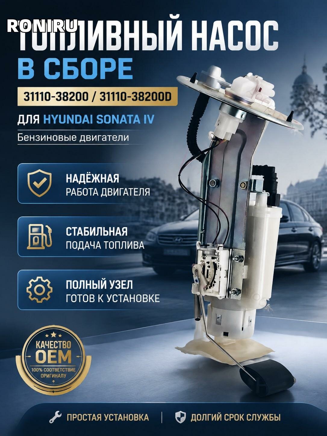 Топливный насос в сборе 31110-38200 для Hyundai SONATA IV — полный узел 31110-38200D, для бензиновых двигателей