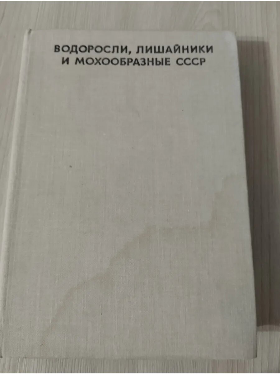 Водоросли, лишайники и мохообразные СССР