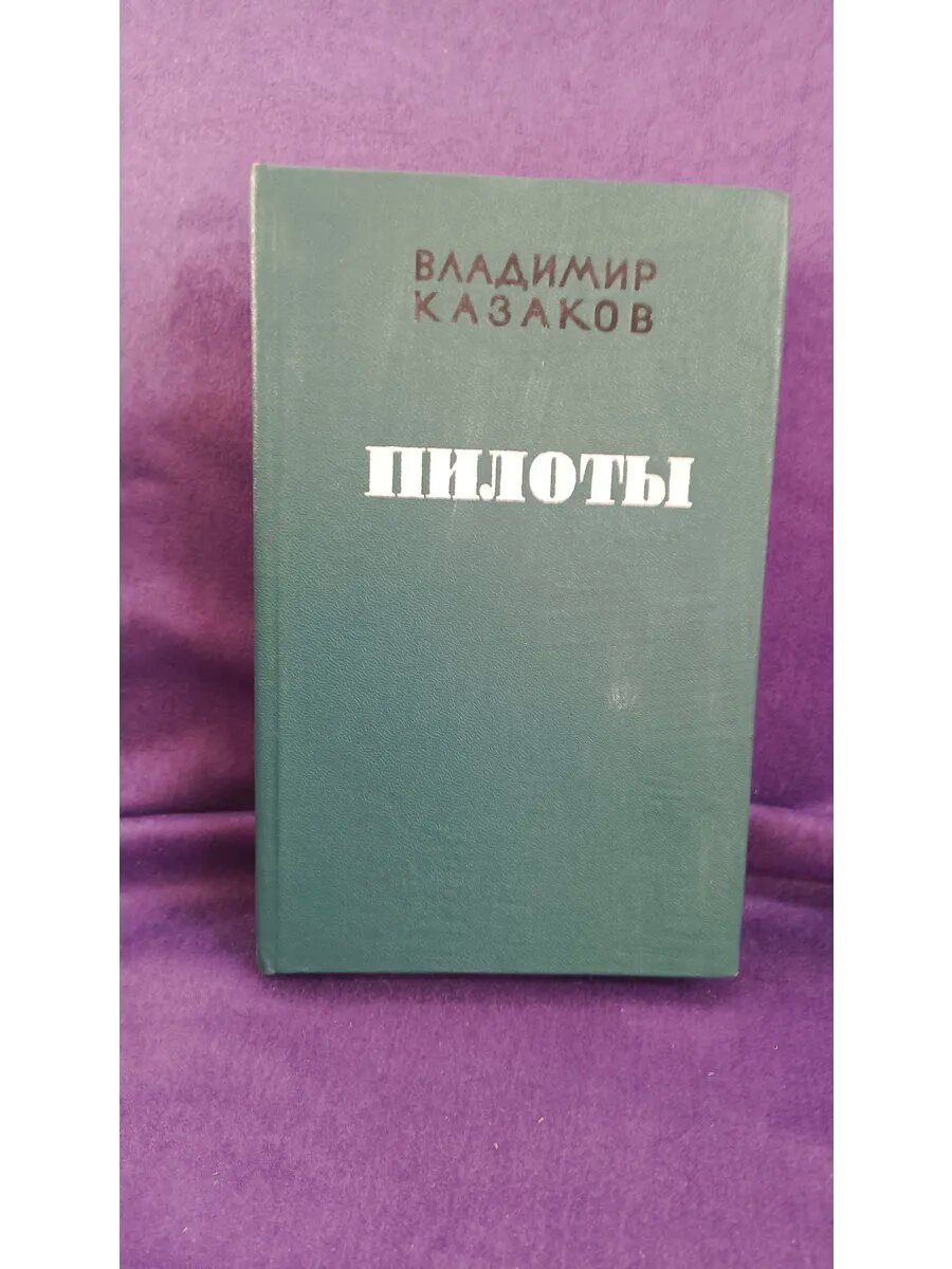 Книга Владимир Казаков Пилоты