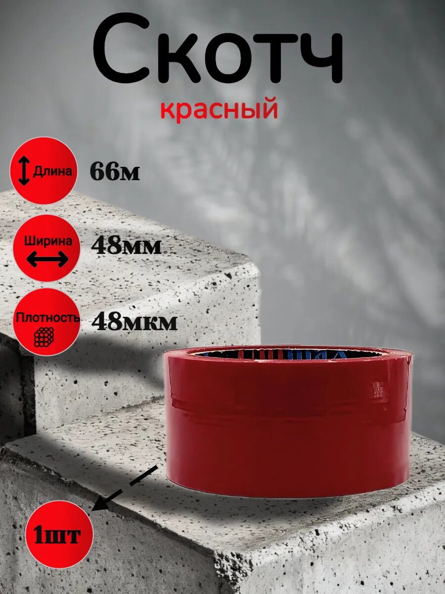 Скотч, цветной, широкий, красный,1шт, ширина 48 мм, длина 66м