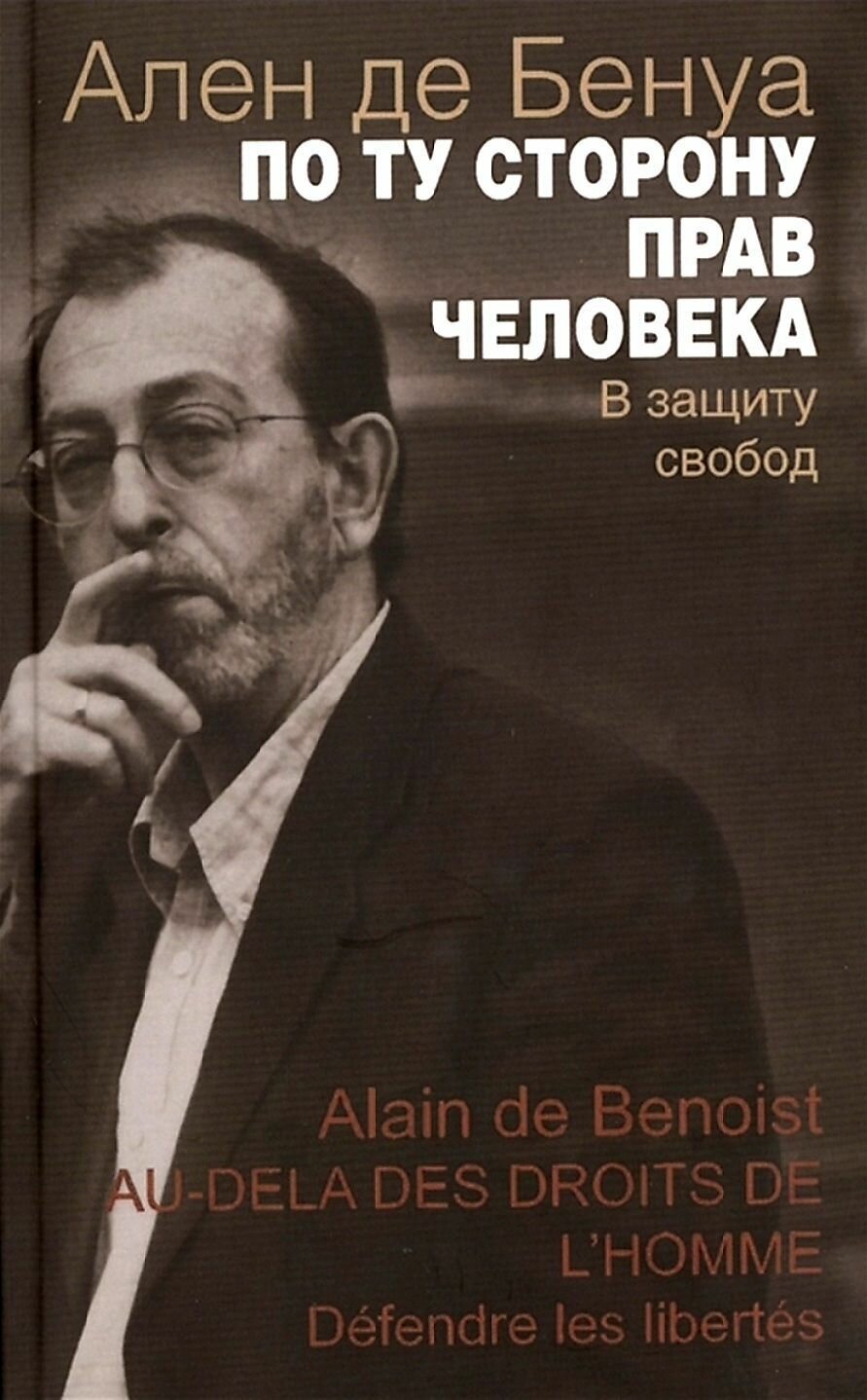 По ту сторону прав человека. В защиту свобод