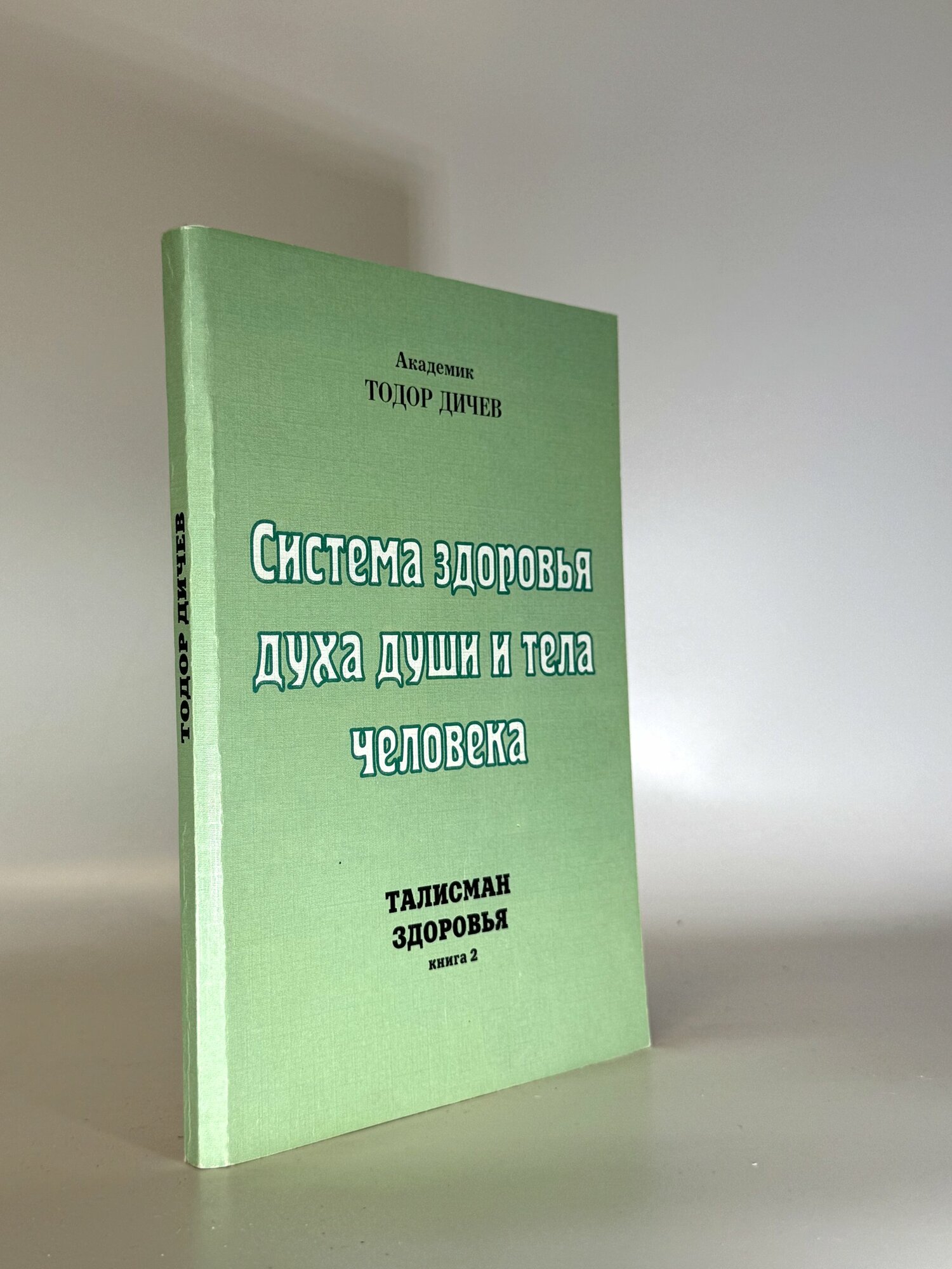 Система здоровья духа души и тела человека. Талисман здоровья. Книга 2. Тодор Дичев. Букинистическая книга в отличном состоянии.