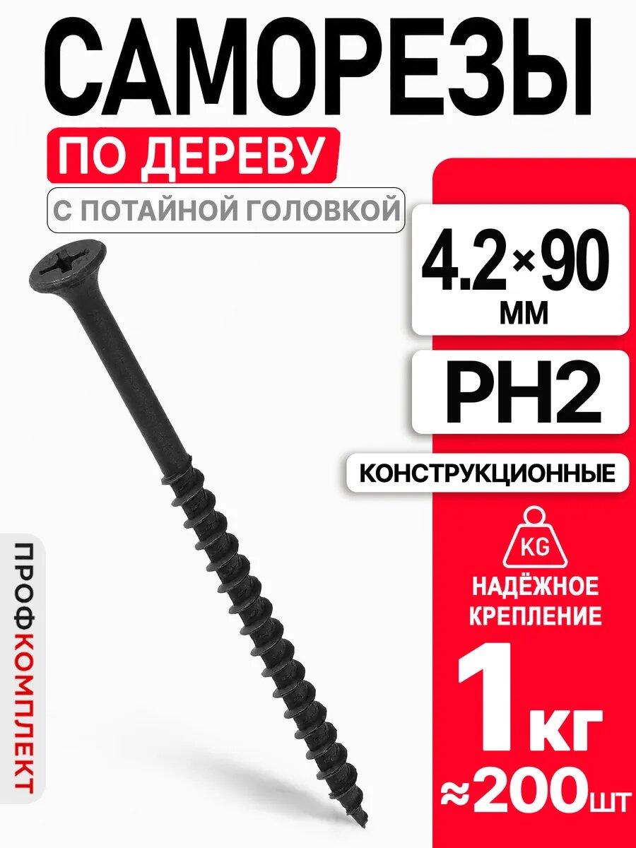 Саморезы по дереву черные 90 мм 1кг