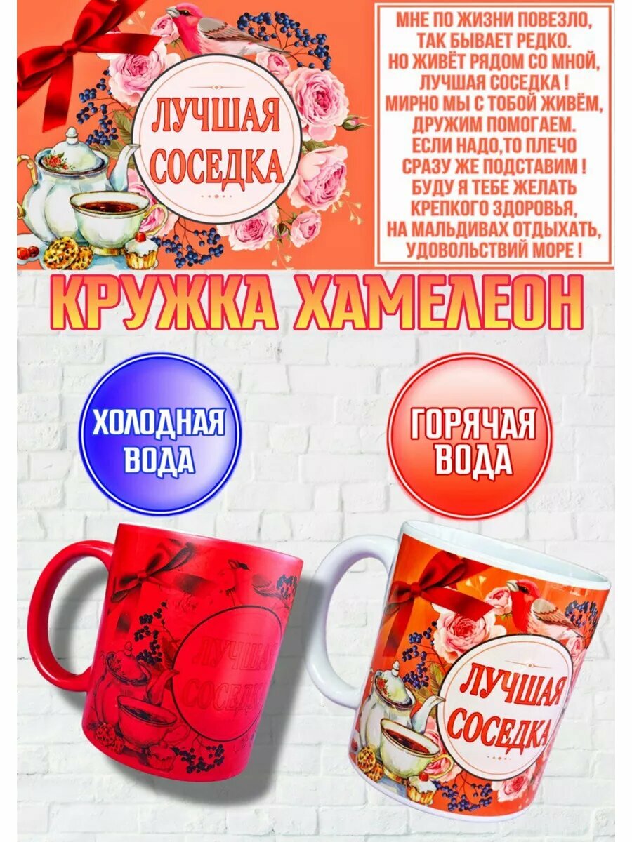 Подарочная кружка «Лучшая Соседка» с эффектом хамелеон — оригинальный и практичный сувенир, который приятно удивит