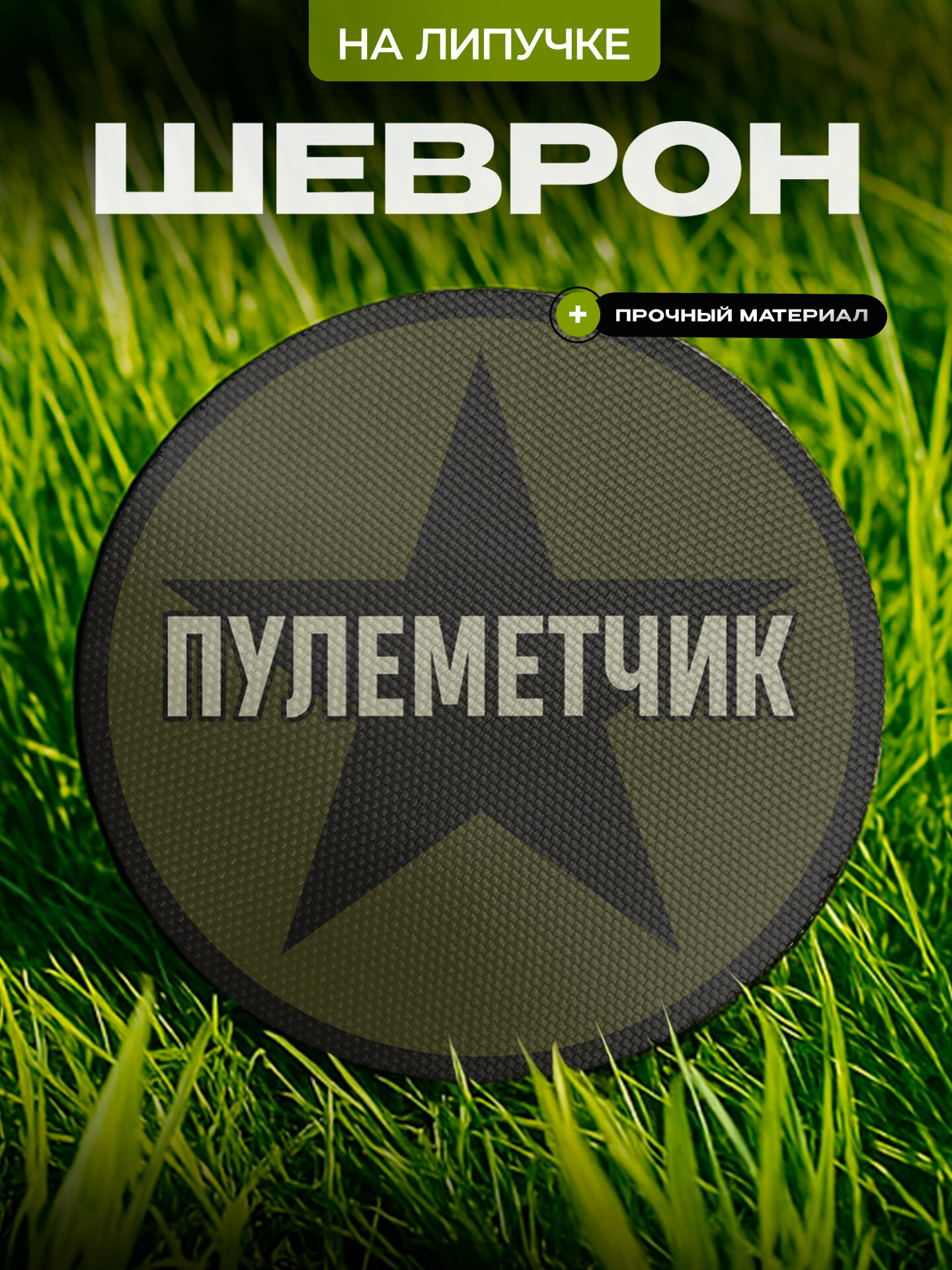 Шеврон IREVIVE кожаный, круглый 8 см, Пулеметчик на липучке, для формы, военному