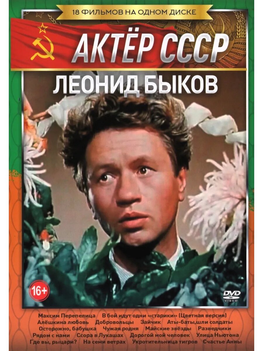 Актёр СССР Леонид Быков (DVD-R)