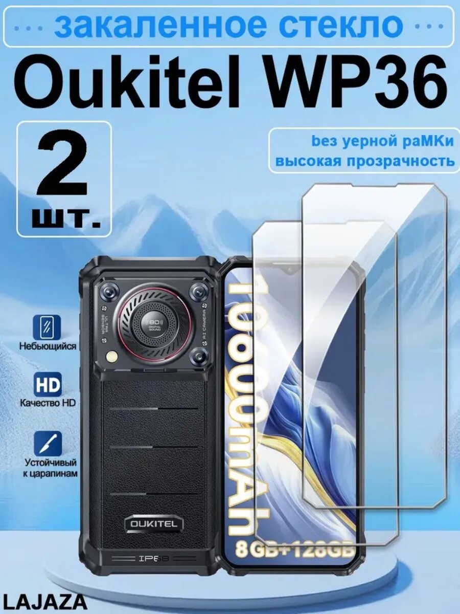2 шт. Защитное стекло на Oukitel WP36, 9H, ударопрочное, без пузырей, лёгкая установка