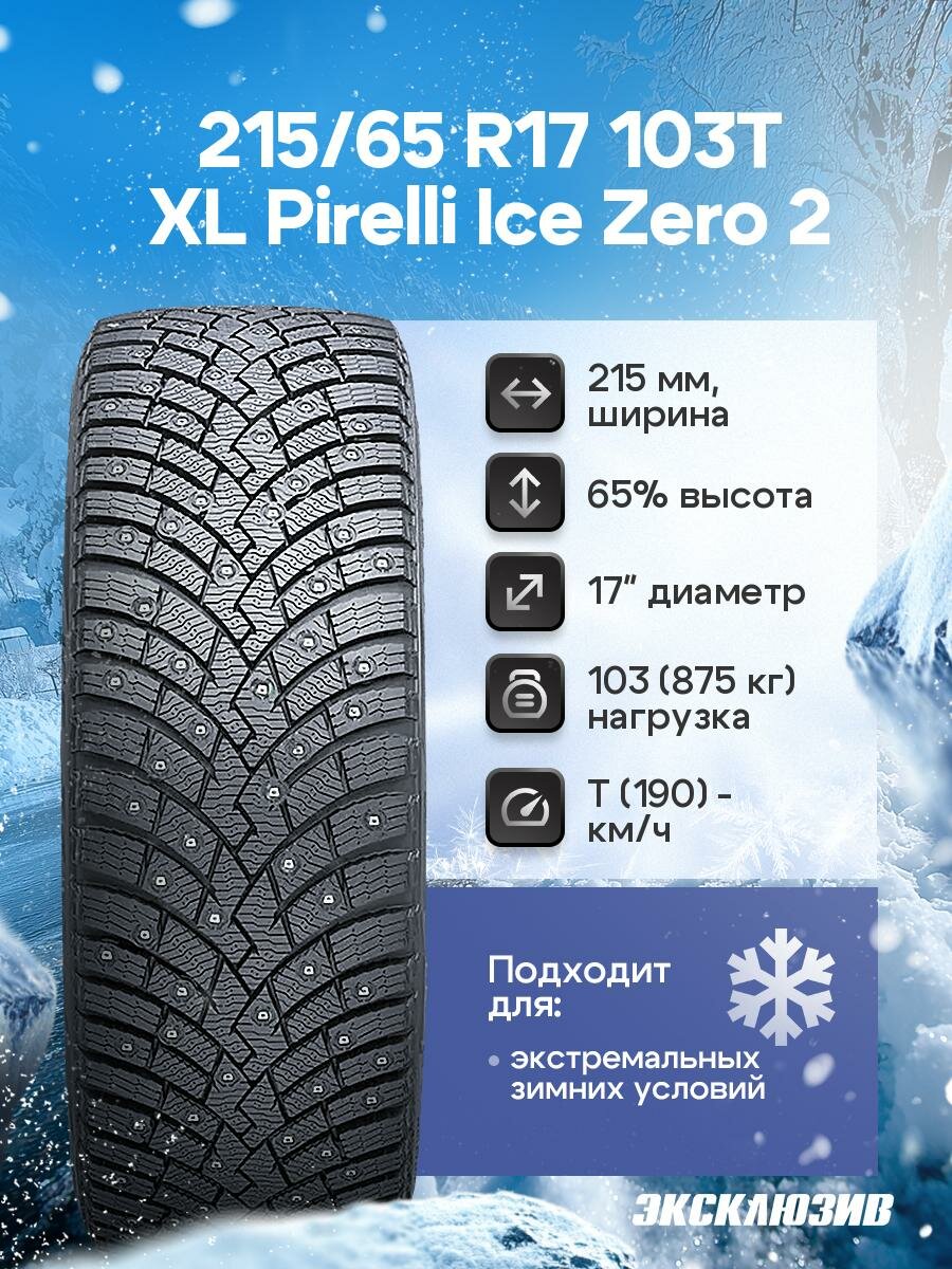 Зимняя шипованная шина Pirelli Ice Zero 2 215/65 R17 103T шип XL