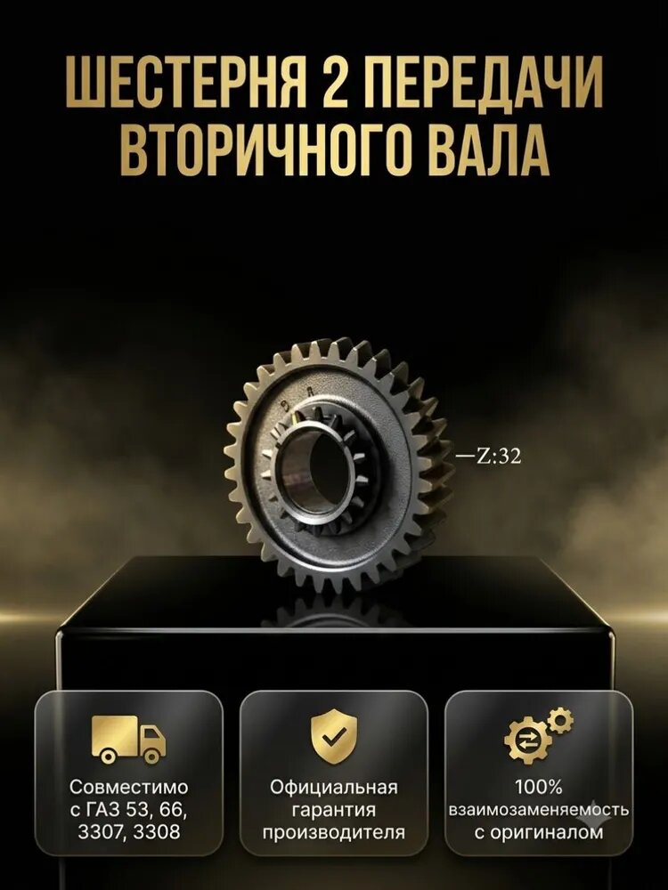 Запчасти, Шестерня 2 передачи кпп вторичный вал, для а/м Газ 3307, газ 3308, газ 53, газ 66