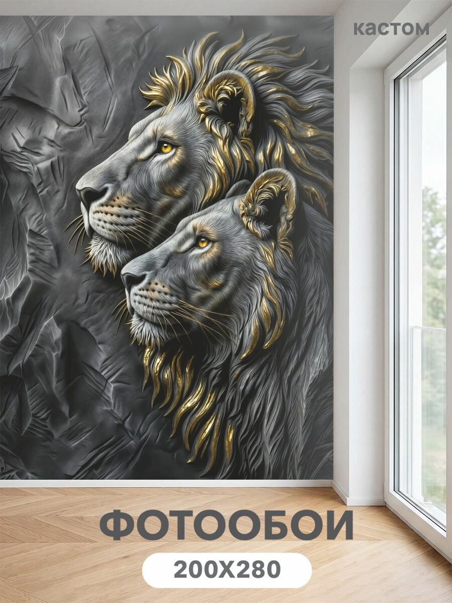 Фотообои на стену флизелиновые 3d Лев 200х270 см