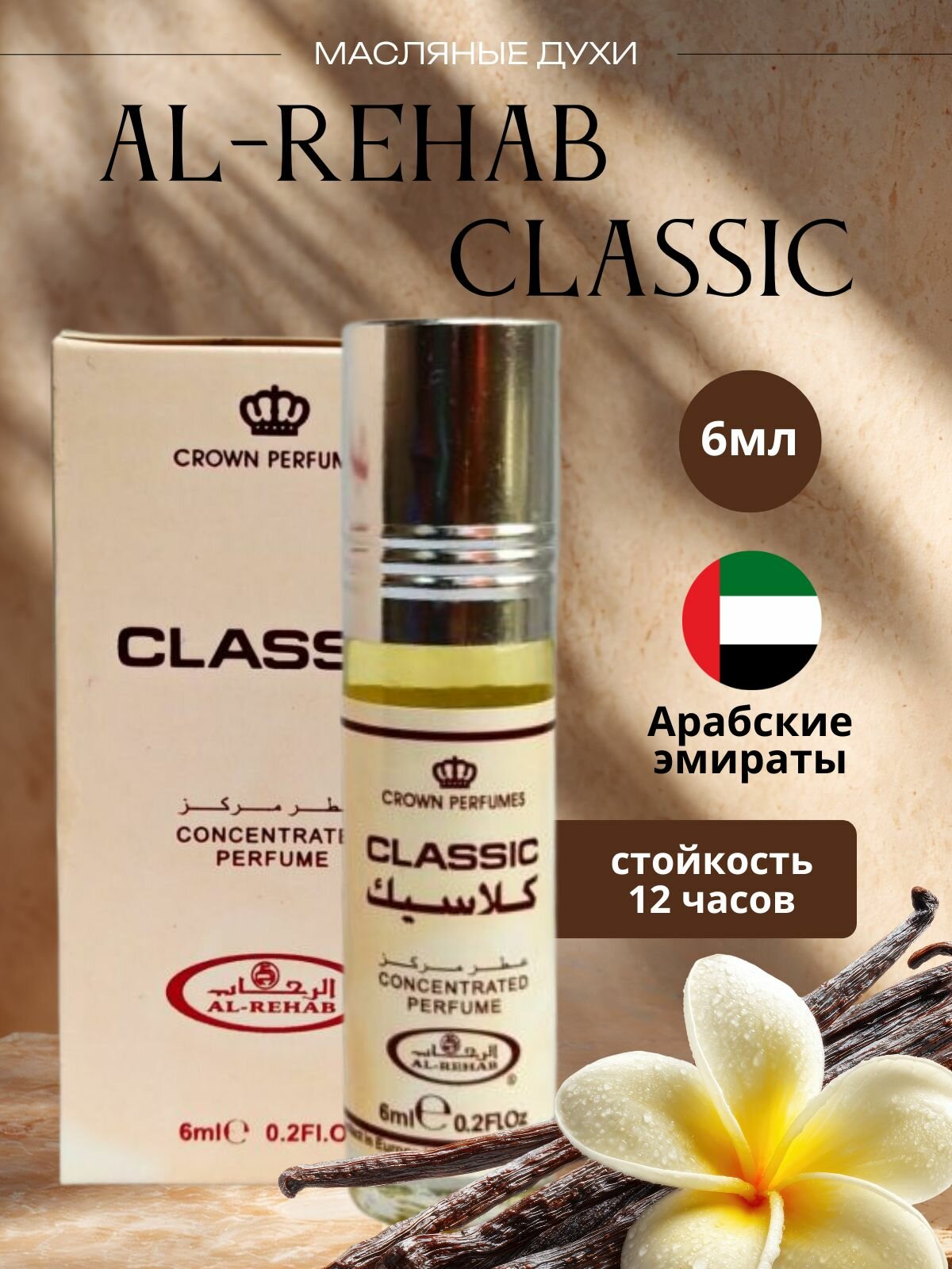Al Rehab Духи-масло Classic Масляные духи ролик 1 шт 6мл