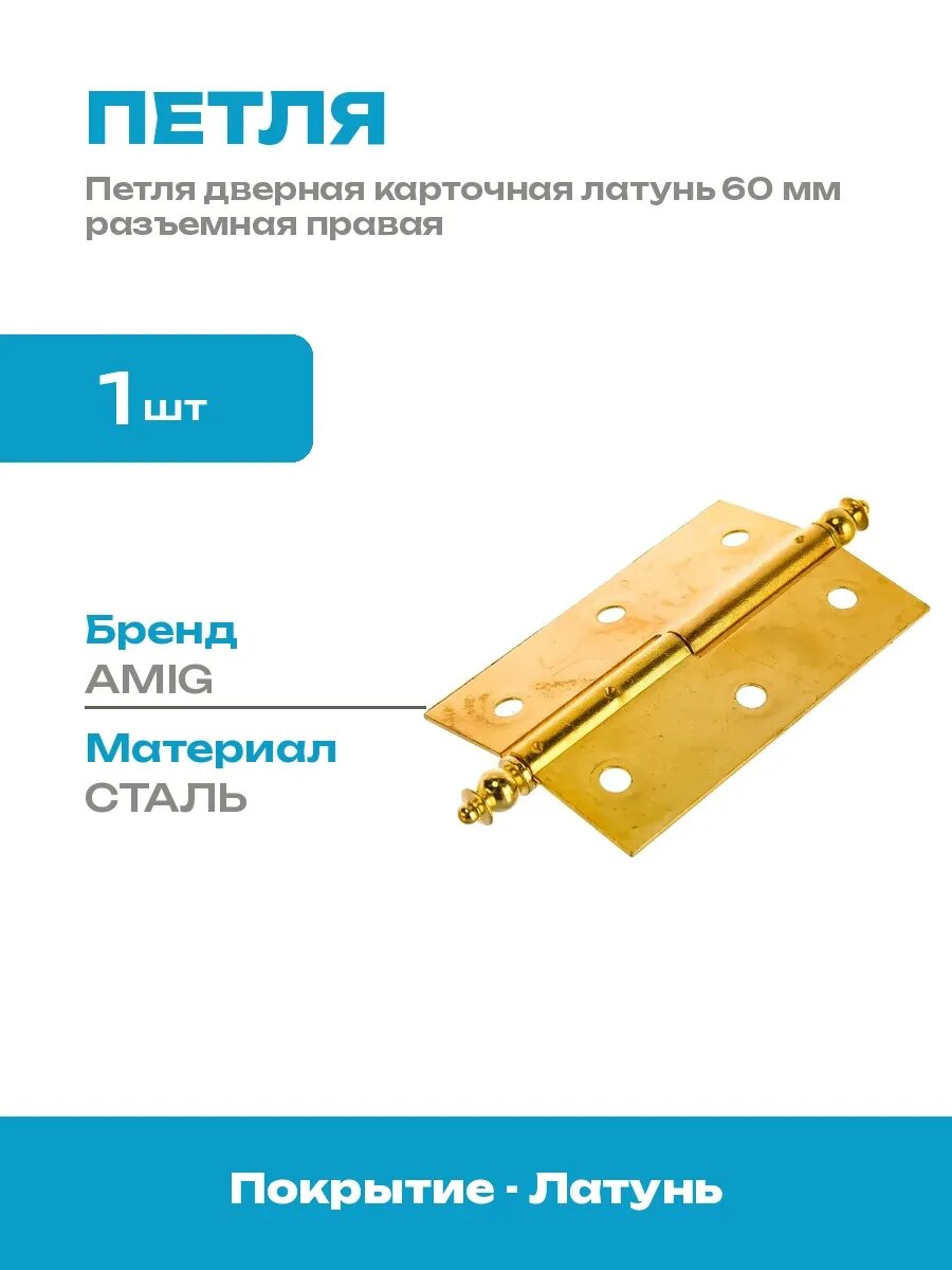 Петля дверная карточная стальная 60 мм правая латунь 1 шт
