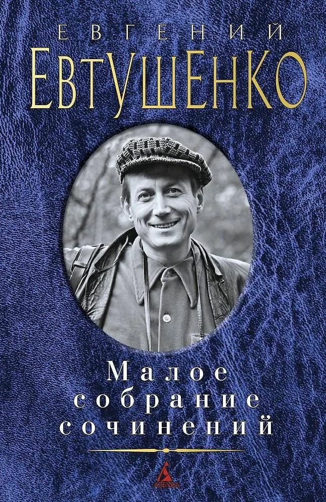Евгений Евтушенко. Малое собрание сочинений. Евтушенко Евгений Александрович. Азбука. 2015. Твердый переплет. 576 стр