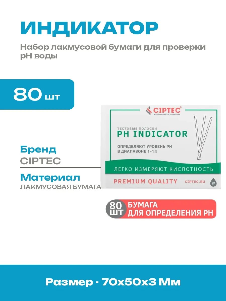 Лакмусовая бумага для определения уровня pH воды 80 штук