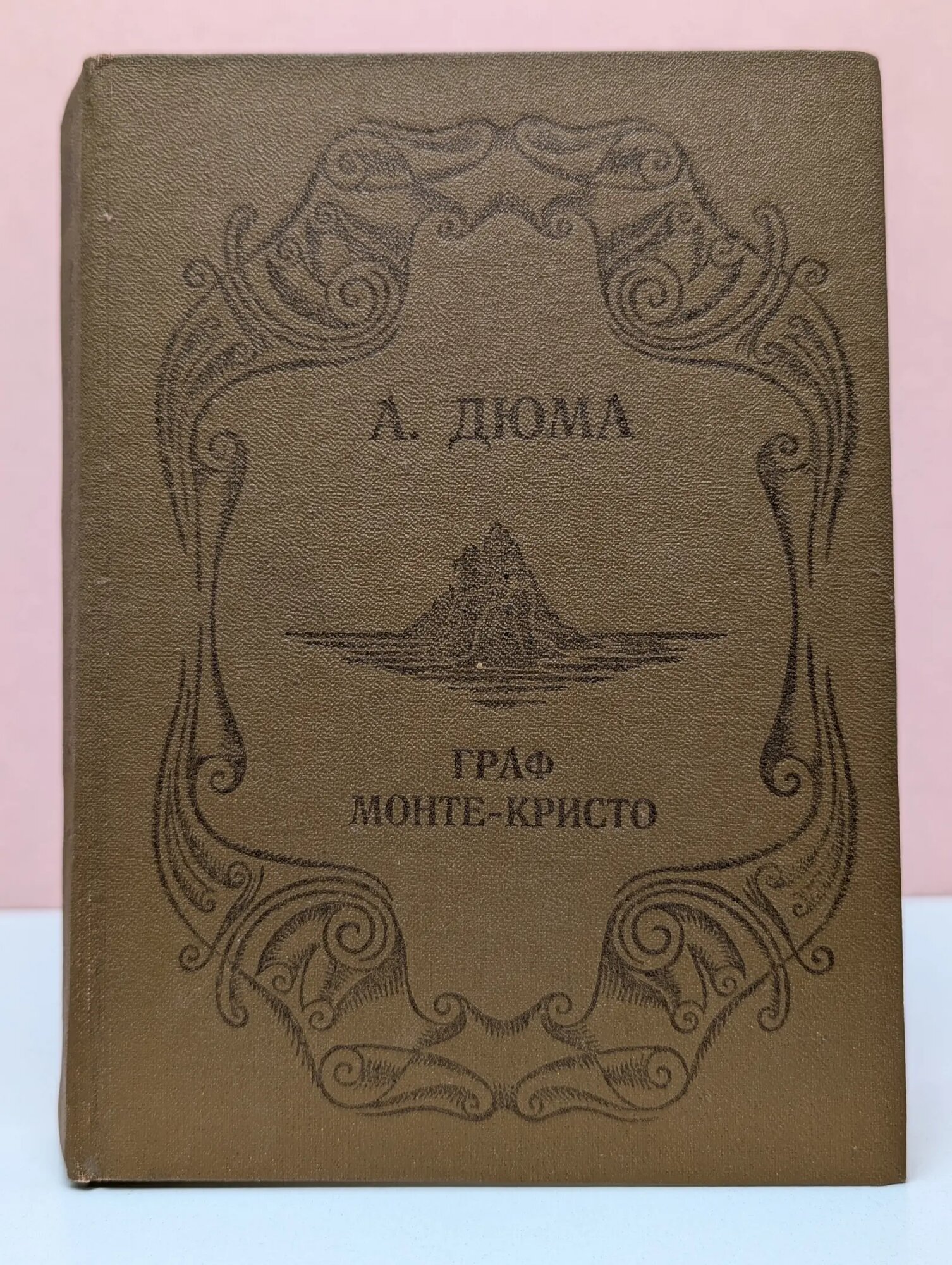 Граф Монте-Кристо. В двух томах. Том 1 Дюма Александр 1992