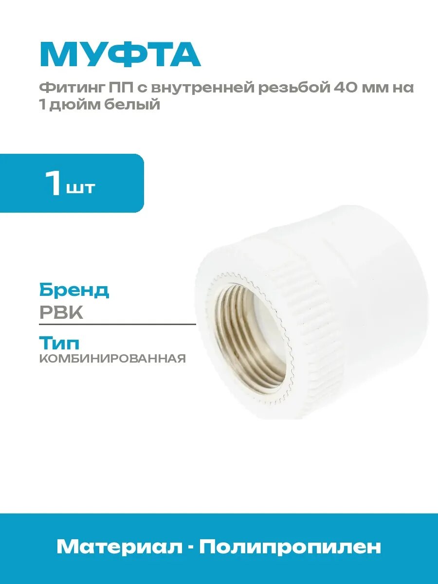 Муфта комбинированная ПП 40 мм на 1 дюйм внутренняя резьба