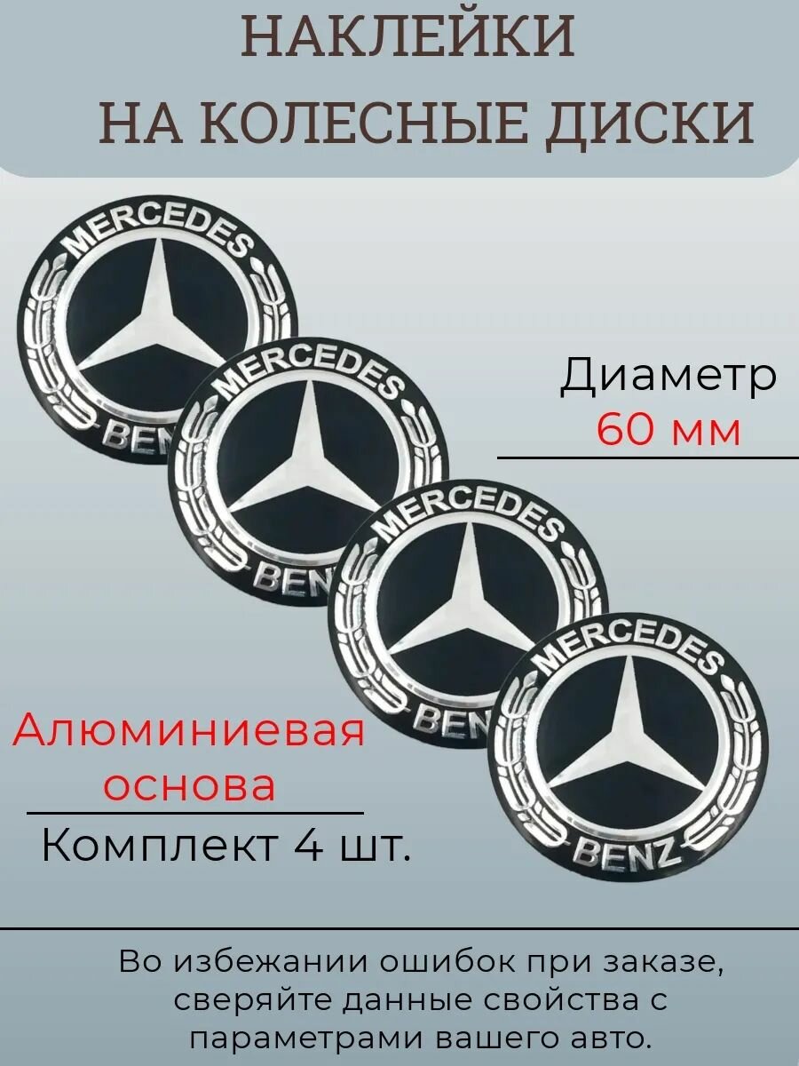 Наклейки на колесные диски / Диаметр 60 мм / Мерседес / MERCEDES