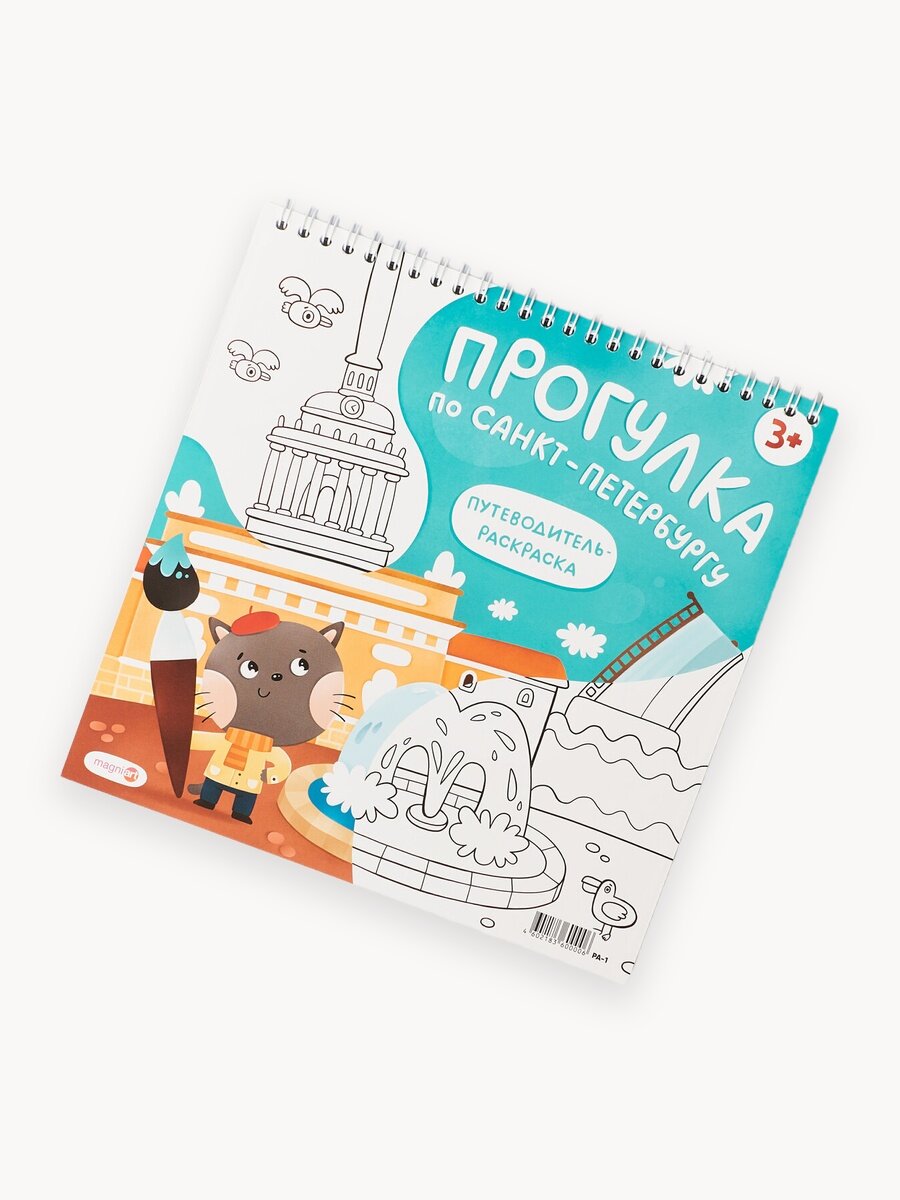 Детская раскраска-путеводитель по Санкт-Петербургу для детей. Magniart