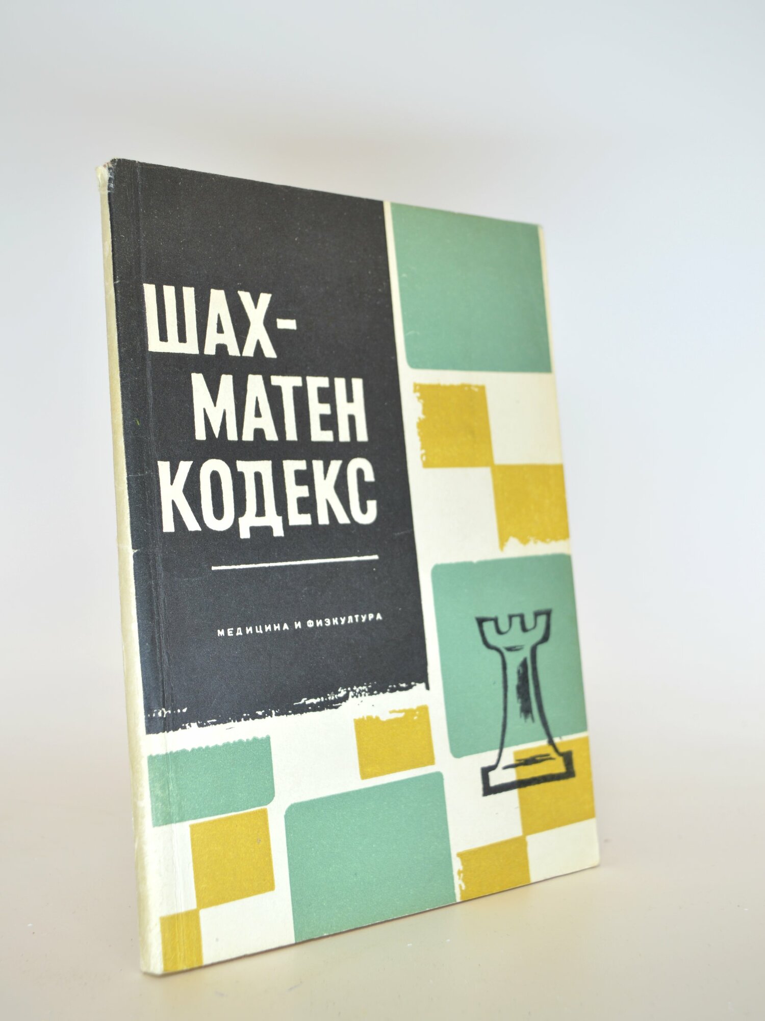 Шахматен кодекс. Сборник. Букинистическая книга в отличном состоянии.