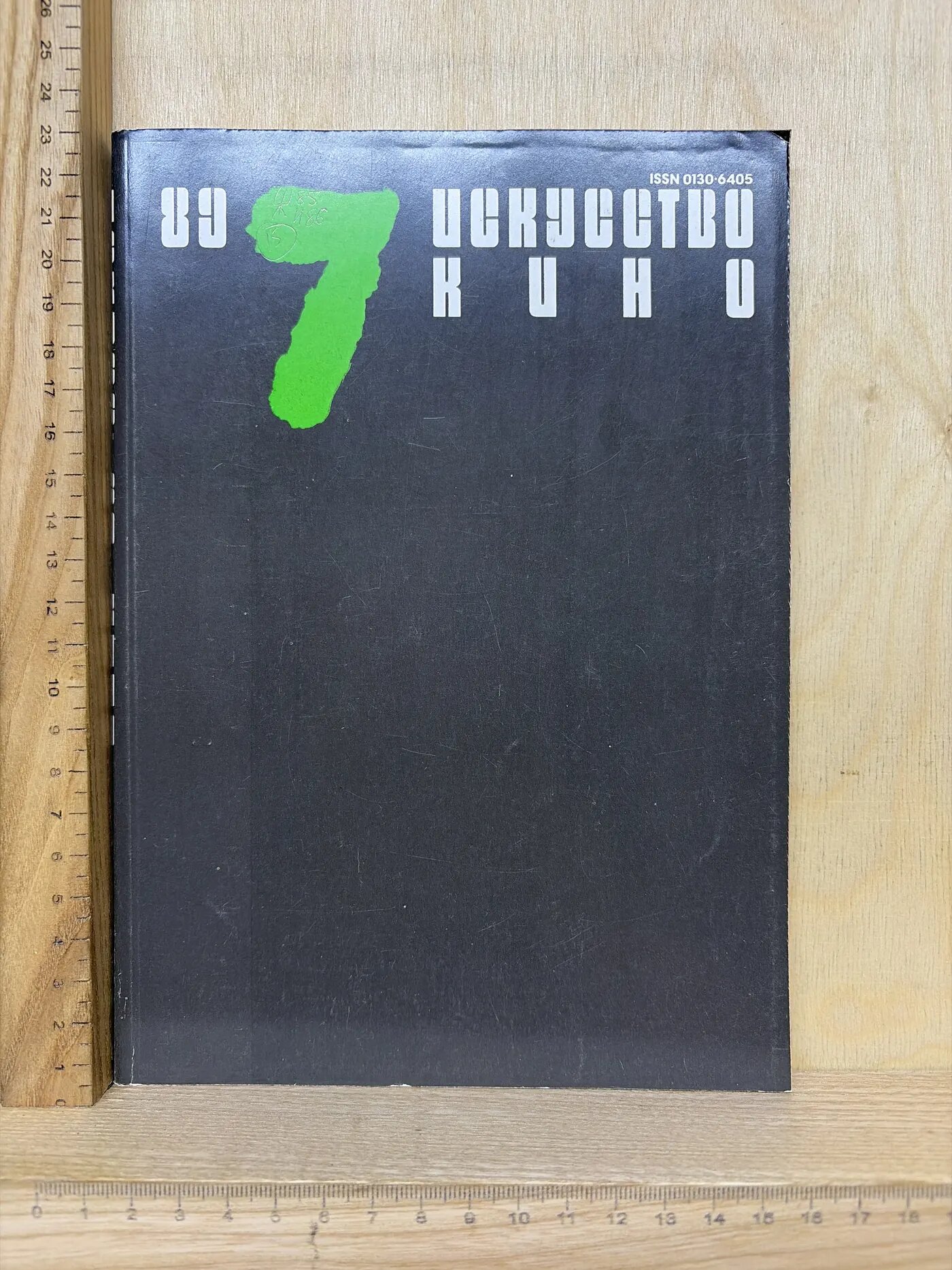 Журнал: Искусство кино. №7. 1989