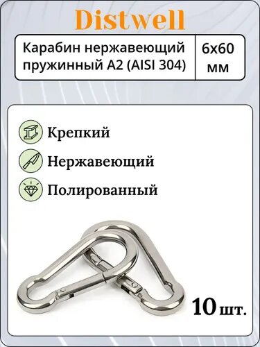 Карабин нержавеющий пружинный 6х60 мм для альпинизма, рыбалки, цепи и растяжек - 10 шт.