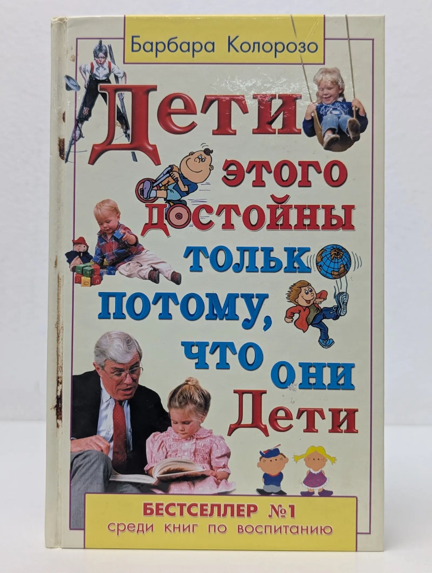 Дети этого достойны только потому, что они дети Колорозо Барбара 2003