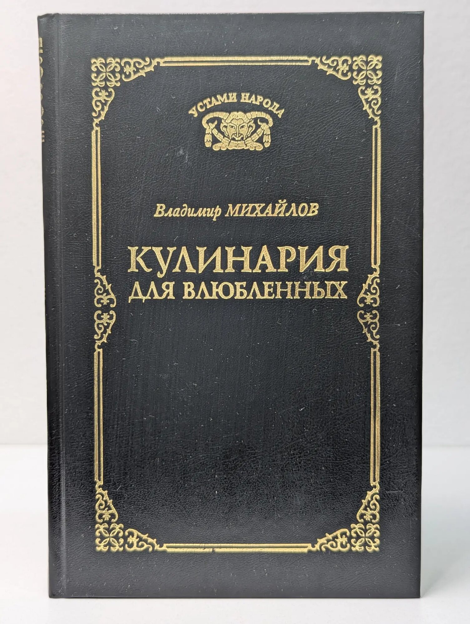Устами народа. Кулинария для влюбленных Михайлов Владимир Сергеевич 1998
