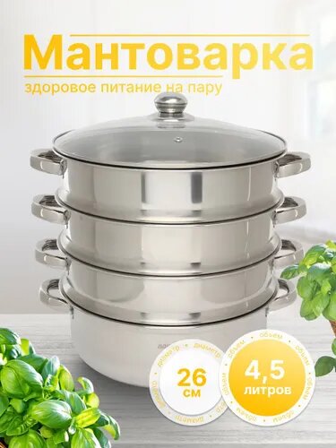 Мантоварка из нержавеющей стали с крышкой Добрыня, для индукционных плит
