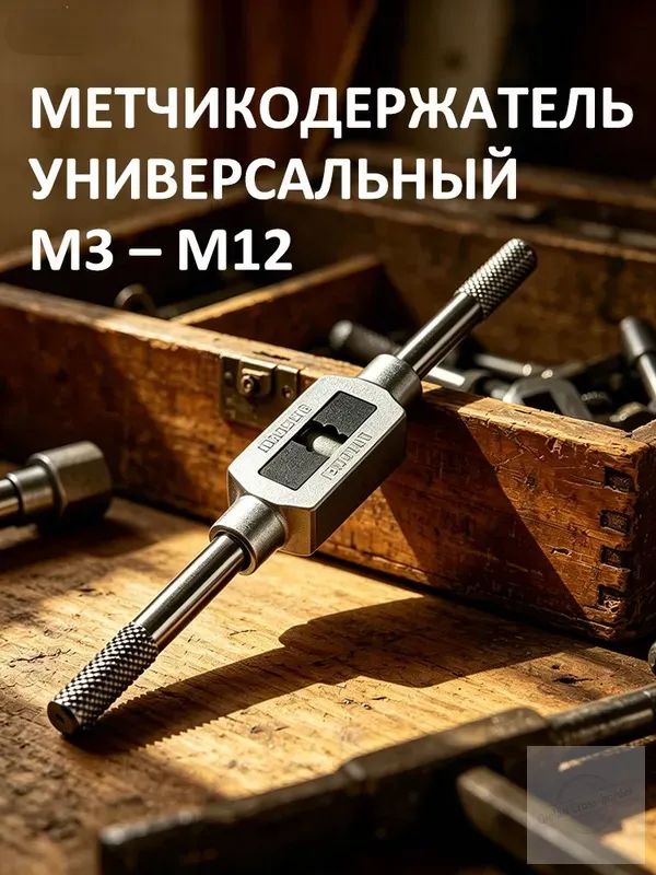 Универсальный метчикодержатель М3-М12 Ручной вороток для нарезки резьбы, слесарный инструмент