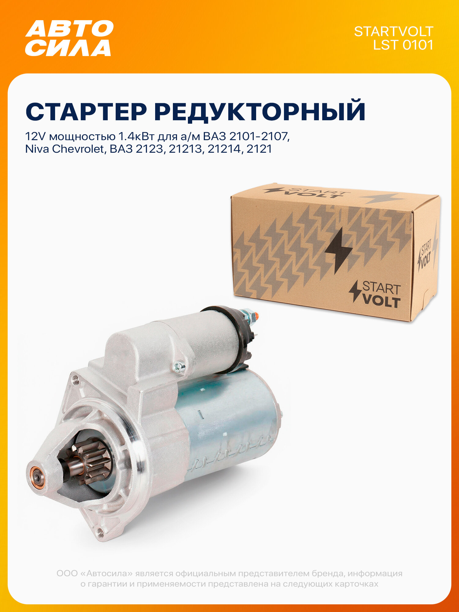 Стартер для ВАЗ 2107 2106 2101 2105, Нива Шевроле 2123 21213 21214 2121, 1.4кВт, Startvolt