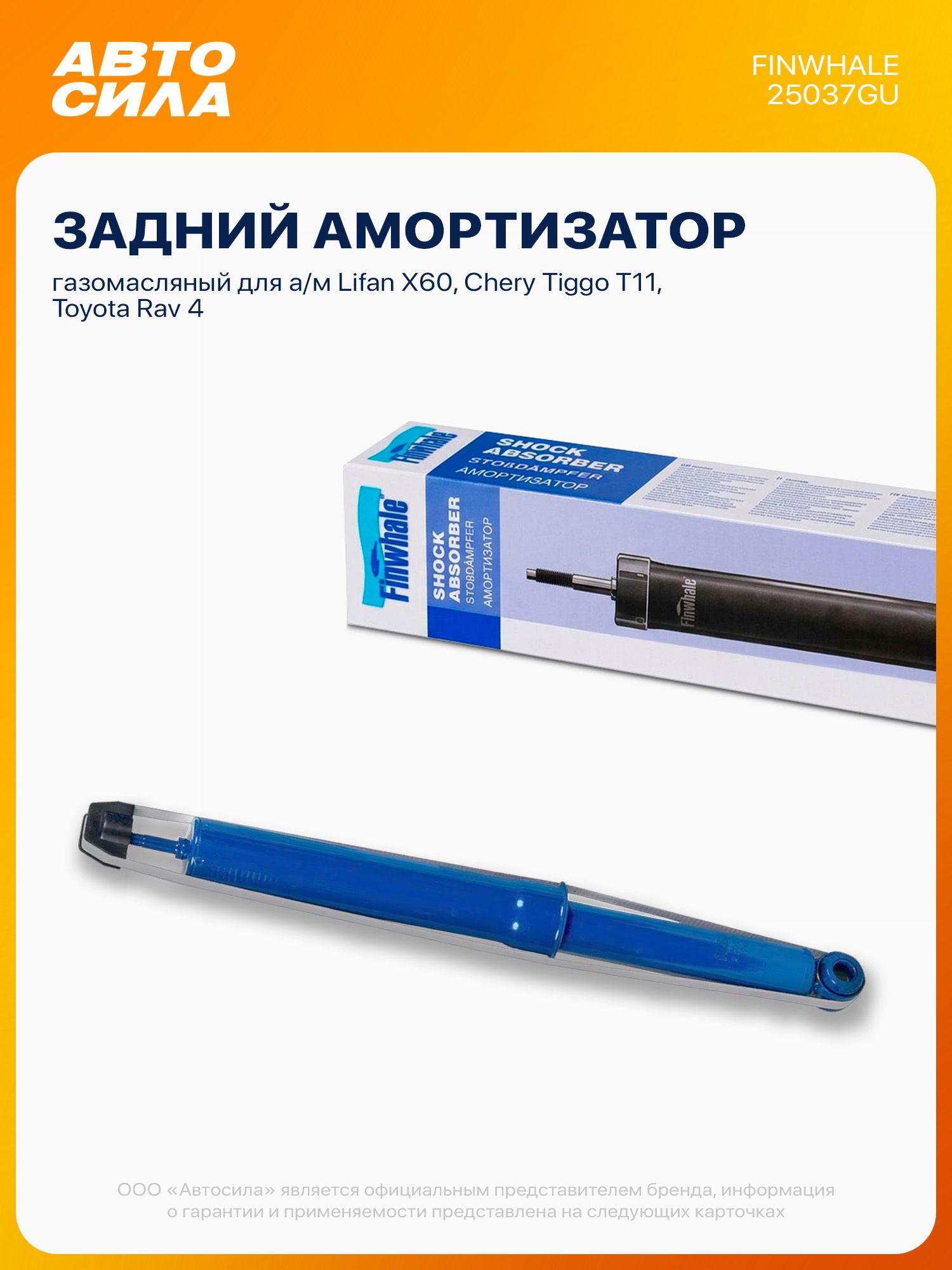 Амортизатор задний для Чери Тигго Т11, Лифан х60, Тойота Рав 4, газомасляный / Lifan X60, Chery Tiggo T11, Toyota Rav 4