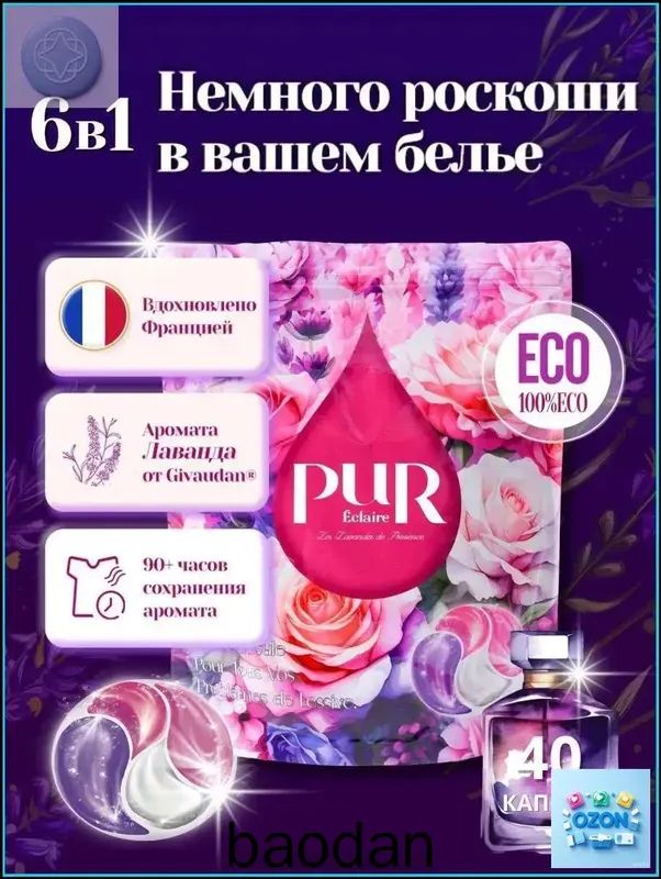 Капсулы для стирки PUR "Прованс" 6в1 с ароматом лаванды 40 шт.